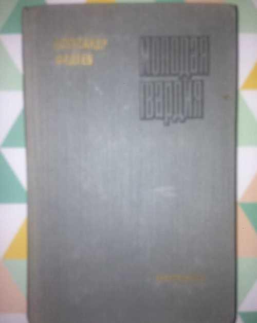 А.Фадеев " Молодая гвардия"