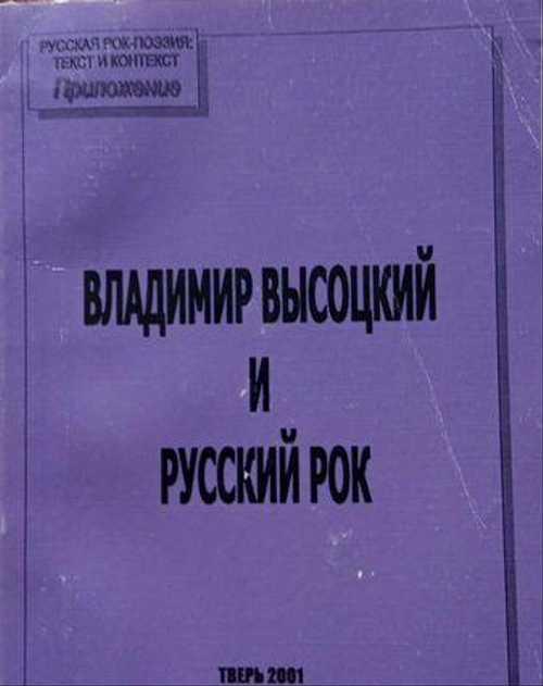 Владимир Высоцкий и русский рок