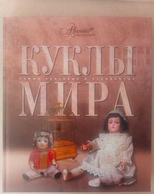 Куклы мира энциклопедия Аванта+