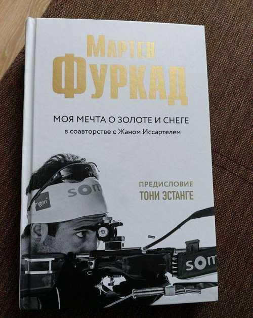 Моя мечта о золоте и снеге, Мартен Фуркад