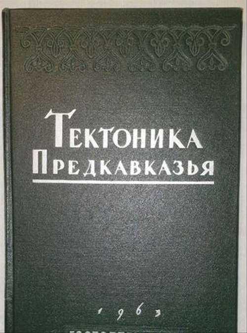 Мирчинк М.Ф., Крылов Н.А.,Тектоника Предкавказья