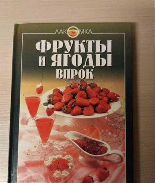 Книга " Фрукты и ягоды впрок"