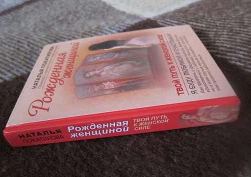 Твой путь к женской силе. Я буду любимой и счастли