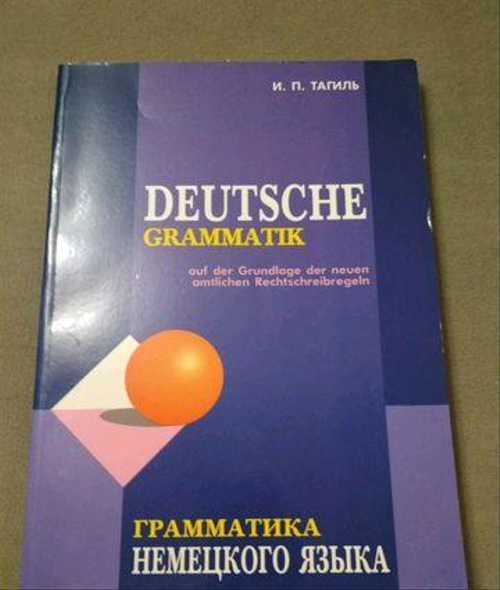 Тагиль грамматика немецкого языка. Тагиль немецкий. Deutsche Grammatik Тагиль.