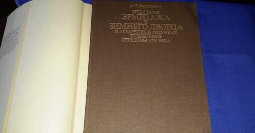 Книга. А.Н. Воронихина. Виды залов Эрмитажа и Зимн