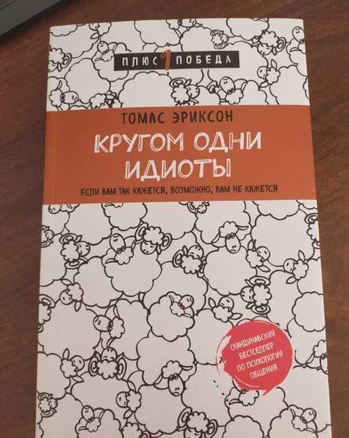 Книга "Кругом одни идиоты"