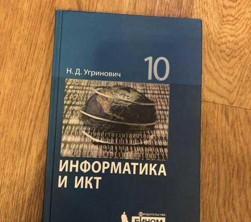 Информатика 10 угринович