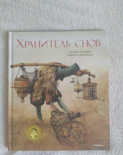 Книга " Хранитель снов "