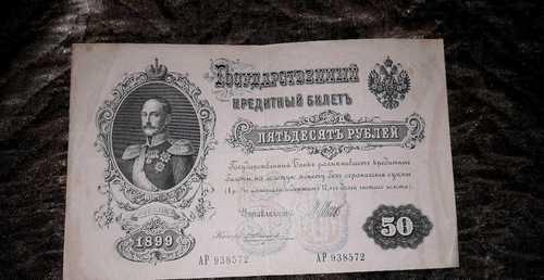 50 рублей 1899 год Отличная