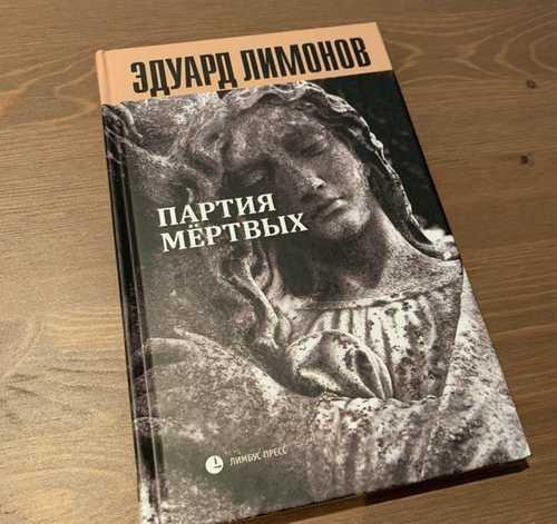 Партия мертвых. Лимонов книга мертвых автограф.