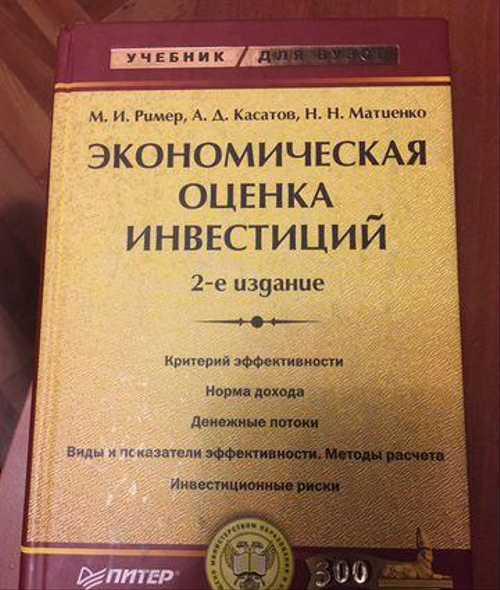 Учебные пособия москва. Инвестиции учебник для вузов. Экономическая оценка инвестиций Ример. Матиенко книга. Экономическая оценка инвестиций учебник Есипов Маховикова.