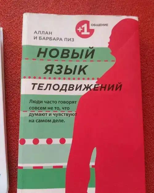 Книга "новый язык телодвижений" А.Пиз