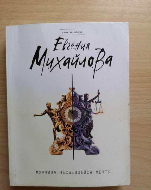 Книга Евгения Михайлова детектив