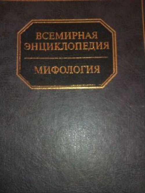 Славянская мифология энциклопедический словарь. Русская мифология энциклопедия купить.