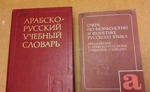 Арабско-русский учебный словарь