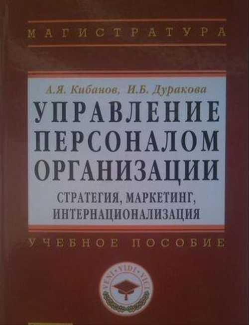 Кибанов,Дуракова Управление персоналом организации