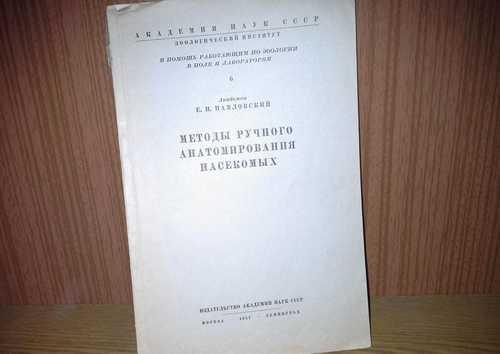 Методы ручного анатомирования насекомых