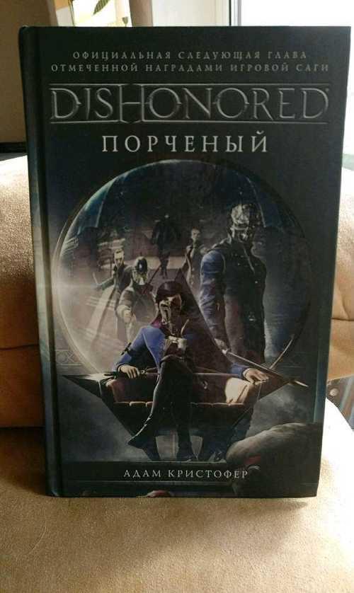 Книга по игре Dishonored. Новая