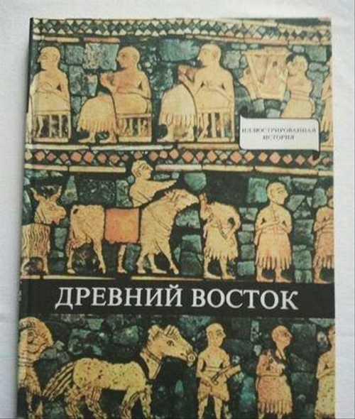 Книга "Древний восток", Домокош Варга