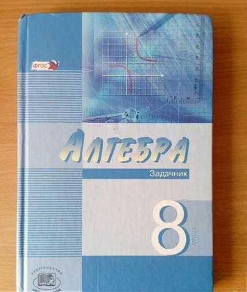 Алгебра учебник ответы. Задачник по алгебре 8 класс. Задачник математика 8 класс. Синий учебник по алгебре 8 класс. Синяя книжка по алгебре 8 класс Мордкович.