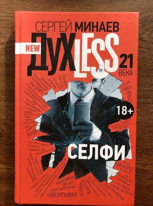 Книга Сергей Минаев - Духless 21 века: селфи