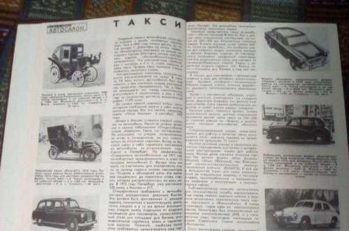 Подшивка рубрики "Автосалон" ж. "Наука и жизнь"