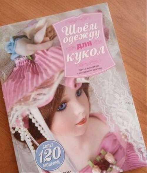 Книга "Шьем одежду куклам"
