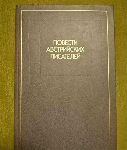 Повести австрийских писателей