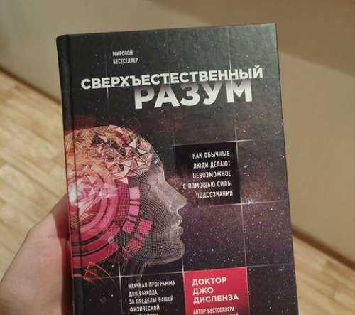 Книга "сверхъестественный разум"