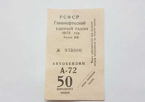 Талон на бензин 1973 год
