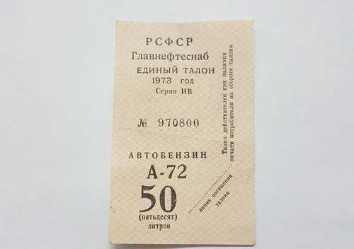 Талон бу гомель. Бензин в 1973 году. Талоны на масло 1973. Талон на бензин 67 года. Талончики на бензин пачка.