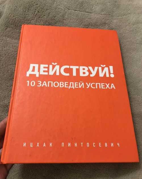 Заповедь успеха. Действуй! 10 Заповедей успеха. Действуй! 10 Заповедей успеха Ицхак Пинтосевич книга. Сертификат коуча Ицхак Пинтосевич. Ицхак Пинтосевич семья.