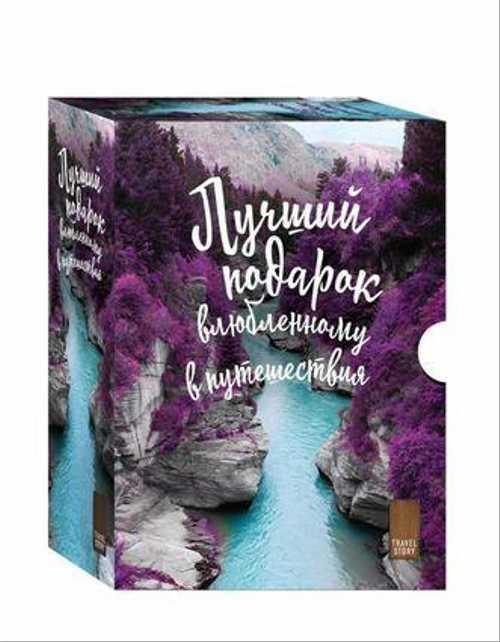 Подарочный комплект из трех книг о путешествиях