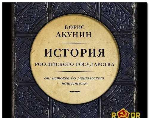 Аудиокниги Б.Акунин-История Российского государств