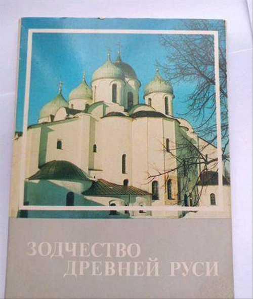 Набор открыток из 16шт. "Зодчество древней Руси"