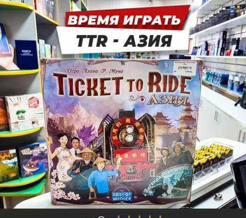 Настольная игра Ticket to Ride Азия (новая)