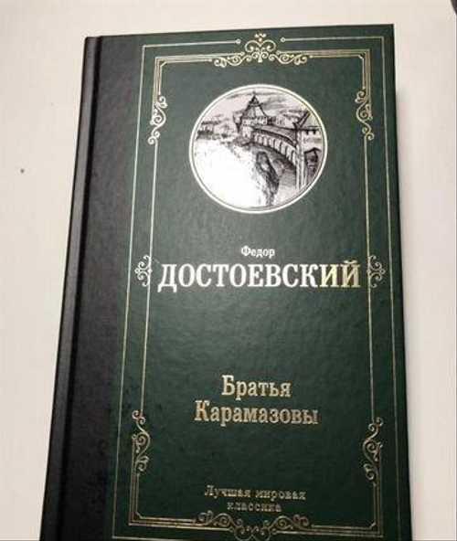 Книга федора достоевского братья карамазовы отзывы