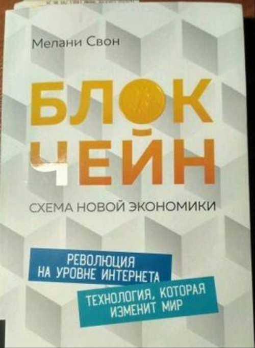 Мелани Свон: Блокчейн. Схема новой экономики