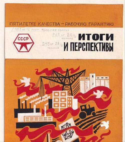 Рисунок Эскиз-макет Агитационного плаката 1970е.гг