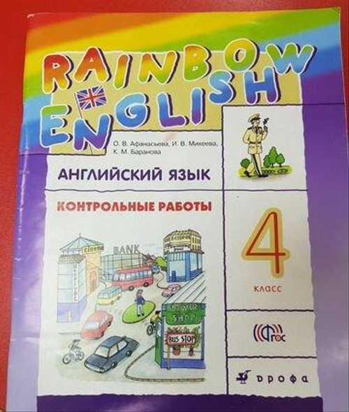 Rainbow english 4 класс pdf. Радужный английский 4 класс контрольные работы. Rainbow English 4 дом. Справочник Rainbow English для 4 класса. Полная комплектация Rainbow English 5.
