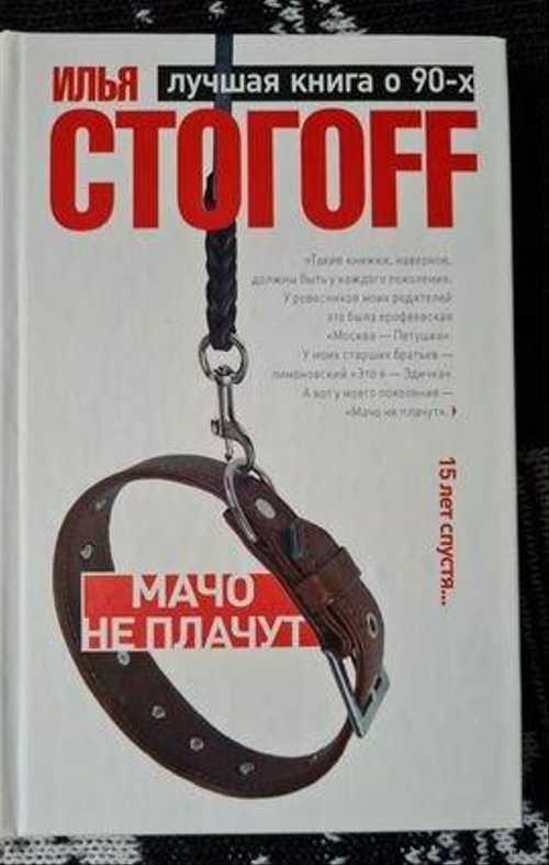 Илья Стогов, "Мачо не плачут"