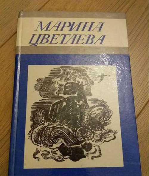 Книга Марина Цветаева