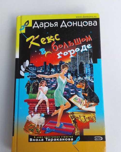 Список книг донцова виола. Кекс в большом городе Донцова.