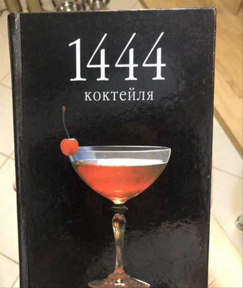 Книга 1444 коктейля
