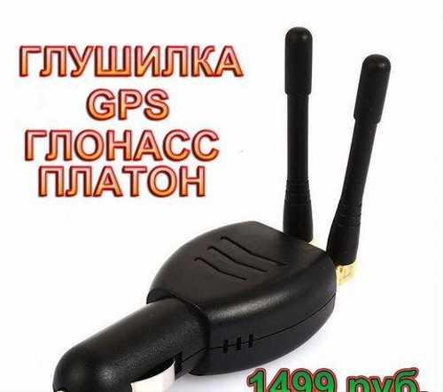 Глушилка GPS трекера/Глонасс/Платон (Не прослушек)