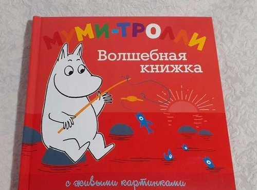 Бронь Авито-доставка. Муми-Тролли Волшебная книжка