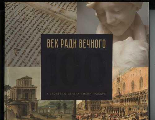 Век ради вечного каталог выставки Центра Грабаря