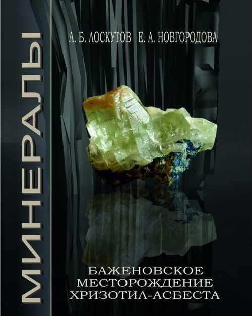 Книга "Минералы. Баженовское месторождение"