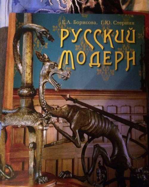 Книга Русский модерн Борисова, Стернин