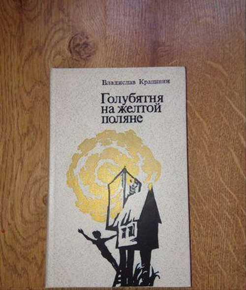 Голубятня на желтой поляне краткое. Крапивин голубятня на желтой Поляне книга. Крапивин голубятня.